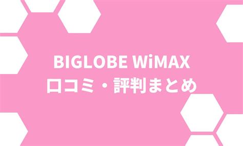 Biglobe Wimaxは繋がらない？評判からわかったおすすめな人 Simライフ