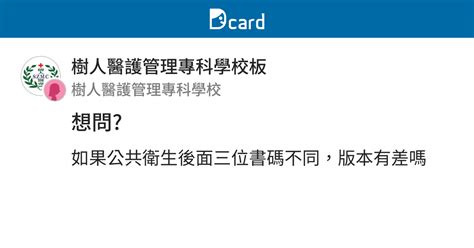 想問 樹人醫護管理專科學校板 Dcard