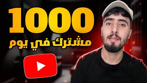 زيادة مشتركين يوتيوب تحقيق شرط 1000 مشترك تحقيق شروط يوتيوب 2024