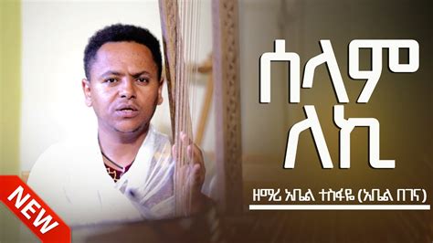የበገና ዝማሬ ሰላምለኪ ግርፍ ድርደራ Youtube