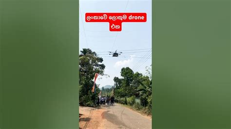 ලංකාවේ දැනට තියන ලොකුම Drone එක Thusharadissa Travel Drone Trending Viralvideo Hirunews
