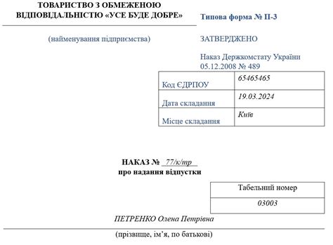 Типова форма П 3 «Наказ розпорядження про надання відпустки