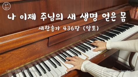나 이제 주님의 새 생명 얻은 몸 436장 알토 음성녹음 Youtube