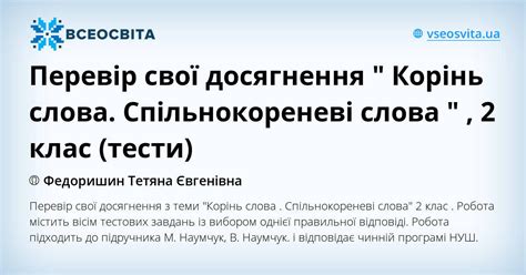 Перевір свої досягнення Корінь слова Спільнокореневі слова 2
