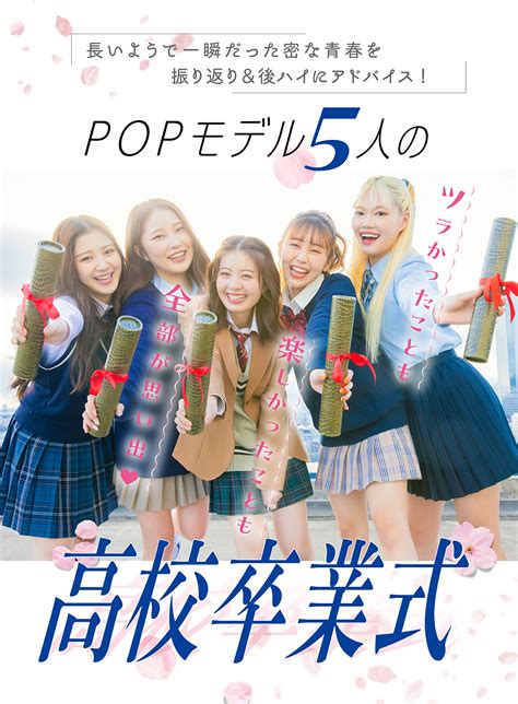 Popモデルの高校卒業式【part1】jkのうちにやっておけばよかったことをアドバイス♪ Popteen Media