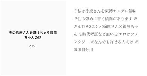 R 18 三國無双 二次創作 夫の徐庶さんを避けちゃう銀屏ちゃんの話 ろでぃの小説 Pixiv