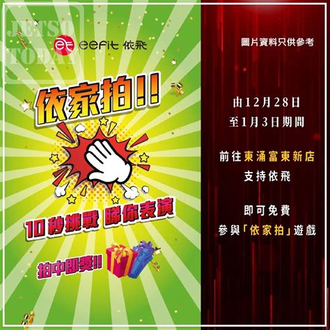 Eefit 新店開業人人有禮 「依家拍」有獎遊戲拍中即中獎 Jetso Today