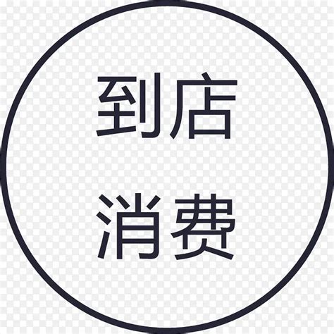 jjsh 到店消费高亮PNG图片素材下载 图片编号qzodbade 免抠素材网
