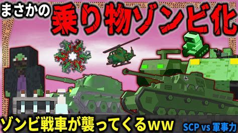 【マイクラ】ゾンビウイルスで乗り物たちがゾンビ化！凶暴化して襲ってくる！！「scpが収容違反した世界で生きる」26【ゆっくり実況マルチ