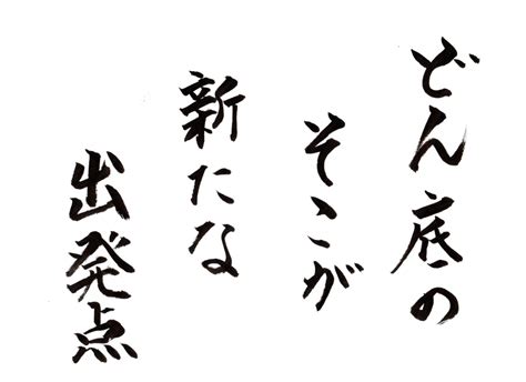 どん底の そこが 新たな 出発点 東京国際仏教塾