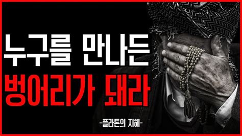 품격있는 인생을 위한 플라톤의 조언 ㅣ인생 지침서ㅣ플라톤 인생명언ㅣ 삶의 지혜 ㅣ 행복하게 사는법ㅣ 철학ㅣ 인간관계ㅣ 오디오북ㅣ