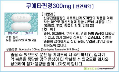 팜포트 쿠에타핀정300mg 쿠에티아핀푸마르산염 Quetiapine 환인제약 약품정보 복약안내문 생활요법