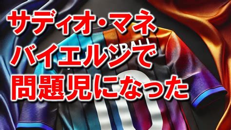 サディオ・マネの凋落：リヴァプールのヒーローからバイエルンの問題児へ Youtube