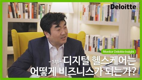 Hyonbo Sim On Linkedin Monitor Deloitte Insight 디지털 헬스케어의 미래 대담