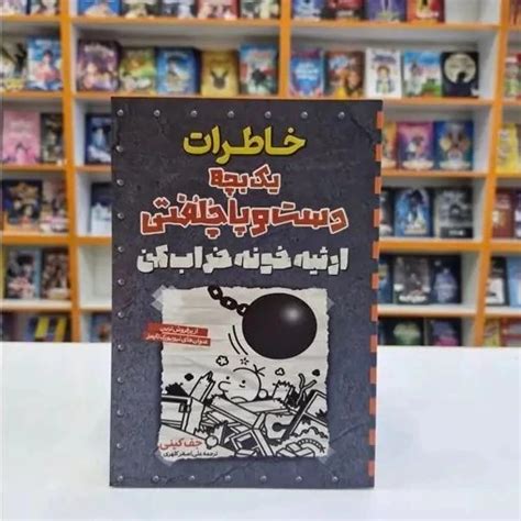 خرید و قیمت کتاب خاطرات یک بچه دست و پا چلفتی ارثیه خونه خراب کن ، اثر