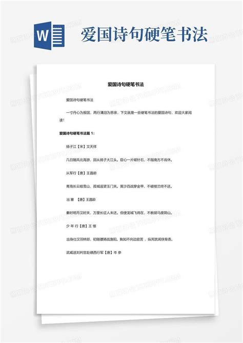 爱国诗句硬笔书法Word模板下载 编号qogjpmov 熊猫办公