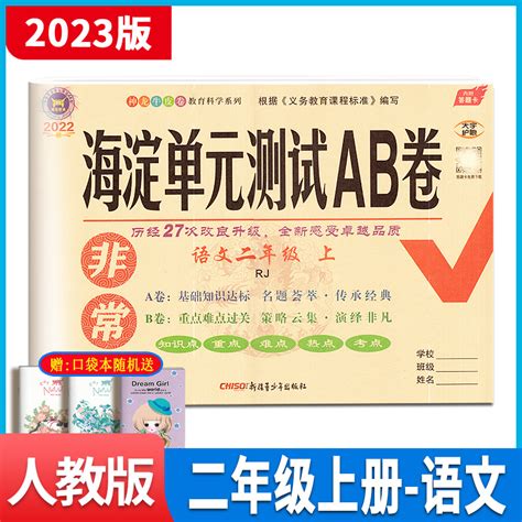 2023非常海淀单元测试ab卷神龙牛皮卷海定考王二年级语文上册人教版rj小学2年级单元同步教材训练习册试卷期中期末专项复习试题虎窝淘