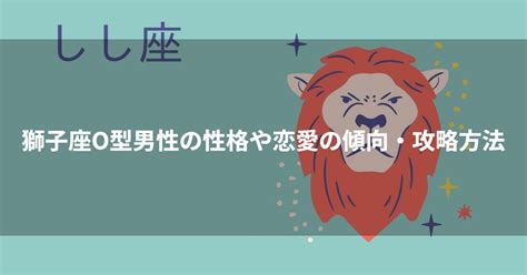 獅子座o型男性の性格や恋愛の傾向・攻略方法