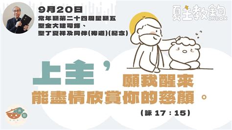 夏主教金句inbox：9月20日常年期第二十四周星期五【上主，願我醒來能盡情欣賞你的慈顏。】（詠 17：15） Youtube