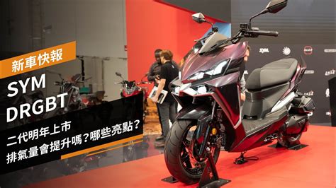 Sym Drgbt二代明年上市，排氣量會提升嗎？哪些亮點？eicma新車快報 Youtube