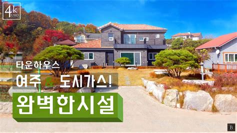 분양완료 귀한 도시가스 방4개 완벽한 기반시설 시내접근성 우수한 여주전원주택 Youtube