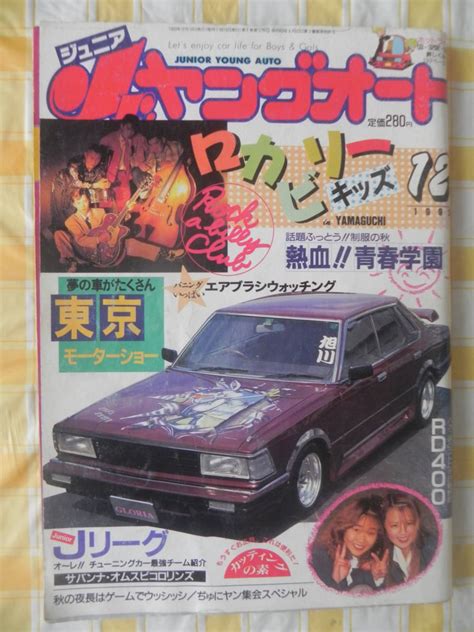【やや傷や汚れあり】【絶版】 Jr．ヤングオート 1993年 12月号 ロカビリー倶楽部 ザ・青春グラフィティ チューニングアイドル！ バッ