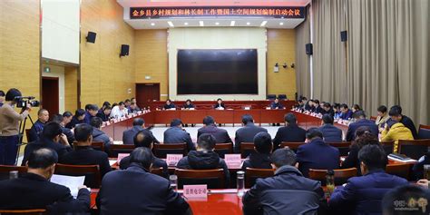 济宁市人民政府 县区动态 【金乡县】全县乡村规划和林长制工作暨国土空间规划编制启动会议召开