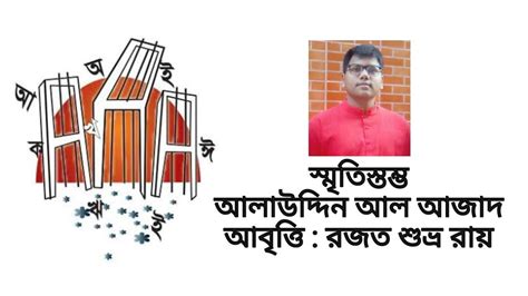 স্মৃতিস্তম্ভ আলাউদ্দিন আল আজাদ আবৃত্তি রজত শুভ্র রায়