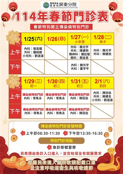 國軍高雄總醫院 屏東分院 🧧農曆春節特別門診服務時間公告 自1月28日除夕起至2月13日初四