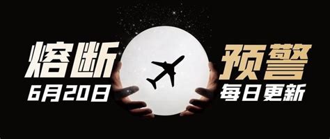 6月20日航班播报丶今日11趟航班取消 知乎