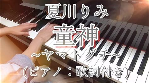 リクエスト童神 ピアノ ヤマトグチ 夏川りみ Warabigami Yamatoguchi Child of God Rimi
