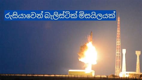 රුසියාව බැලිස්ටික් මිසයිලයක් අත්හදා බලයි බ්‍රිතාන්‍ය හමුදා යුක්‍රේනයට