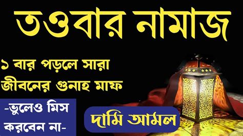 তাওবার নামাজ একবার পড়রে সারা জীবনের গুনাহ মাফ পড়ার সঠিক নিয়ম