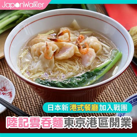 Jwhk 【日本新店】 港式食店近年在日本越開越多，贊記茶餐廳、新記冰室、譚仔等，香港人去到日本都無懼思鄉。最近又有一間港式麵店加入戰團