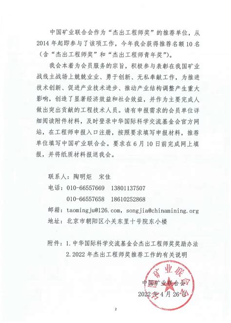 中国矿业联合会关于在会员单位中开展2022年度“杰出工程师奖”推荐工作的通知 浙江省矿业联合会