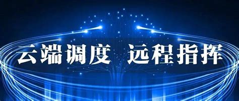 临沂执法大练兵丨云端调度远程指挥实战比武 指挥中心 任务 企业