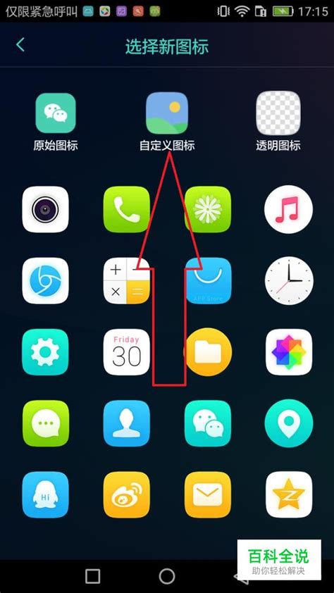 如何给手机里的软件图标换成自己喜欢的图像 百科全说