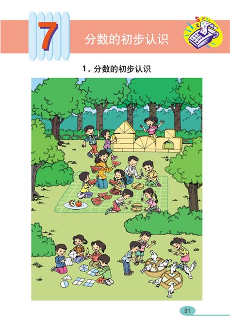 小学三年级数学上册分数的初步认识人教版小学课本