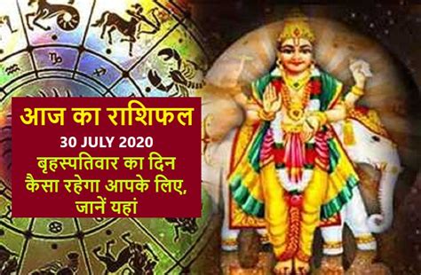 Aaj Ka Rashifal In Hindi Daily Horoscope Today Astrology 30 July 2020