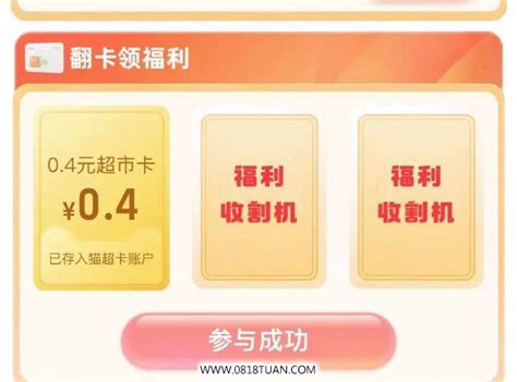 天猫超市搜索猫超生日快乐 最新线报活动 教程攻略 0818团