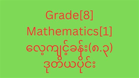 Grade[8] Mathematics [1] လေ့ကျင့်ခန်း ၈ ၃ နံပါတ် ၅ မှအဆုံးထိ Youtube
