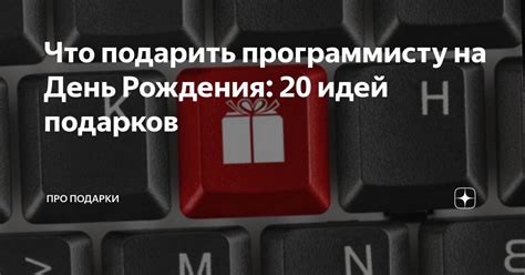 Что подарить программисту на День Рождения 20 идей подарков ПРО