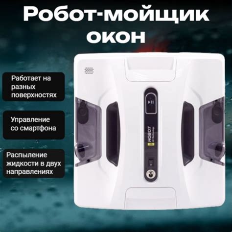 Робот для мойки окон HOBOT Робот мойщик окон HOBOT-2S Ultrasonic ...