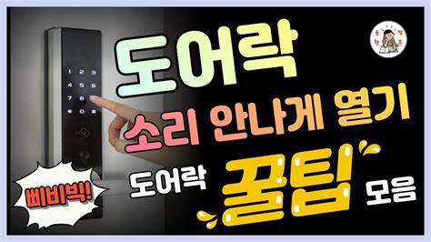 도어락 열때 소리 안나게 여는 방법 집 조용히 들어가는 꿀팁 여성 혼자사는 집 꿀팁 도어락 비밀번호 노출 보안