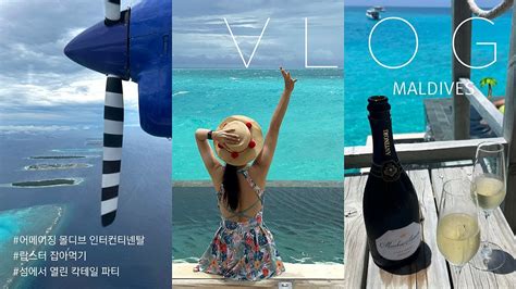 신혼여행 Vlog 2탄 L 몰디브 여행🌴 L 총경비 2000만원이 아깝지 않은 L 몰디브 인터컨티넨탈 L 랍스터 잡아먹기 L 섬에서 열린 칵테일파티 L 럭셔리 마사지 L
