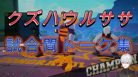 葛葉 切り抜き トーク集 ヒロアカCRカップ クズハウルササ試合間トーク集 YouTube