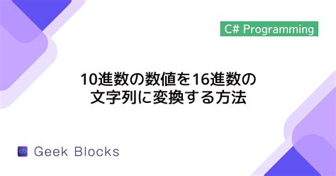 C 2進数文字列と10進数の数値を相互に変換する方法 GeekBlocks