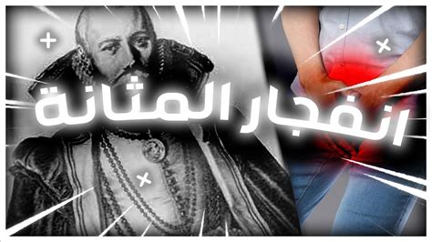 اغرب طرق الموت في العالم الجزء الثاني شخص حبس بوله وانفجرت مثانته