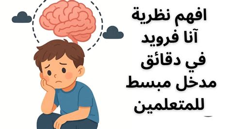 آنا فرويد ببساطة فهم التحليل النفسي للأطفال Youtube