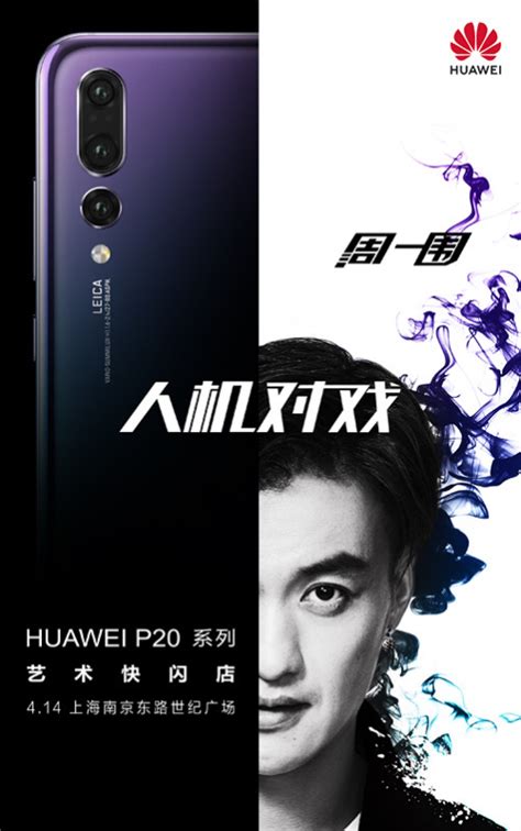 从王潮歌到周一围 这一次的华为p20 X Moca展将如何呈现？展会